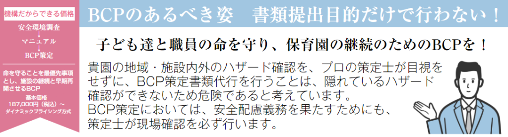 保育園・児童福祉施設BCP「業務継続計画」専用HPとBCPプラン例 | 保育防災BCP＜業務継続計画＞共育未来こども教育ネット